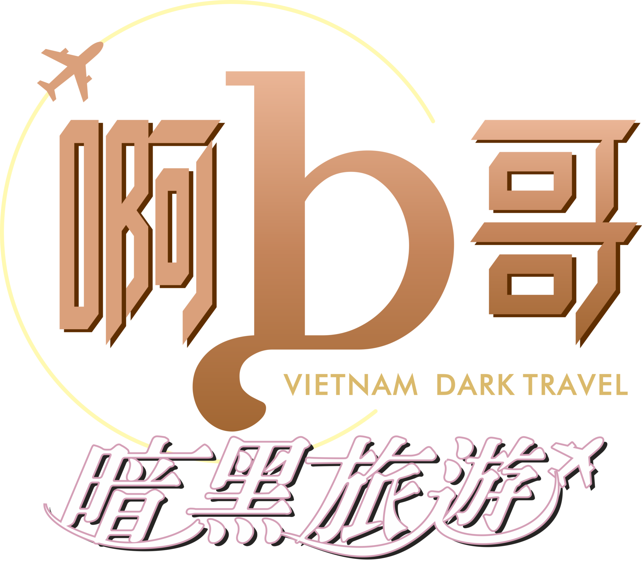 VN越南【峴港暗黑團】ptt&dcard分享洗頭有哪些？評價最好三家！體驗正宗越式洗頭絕不錯過 - 啊b哥的越南暗黑旅遊